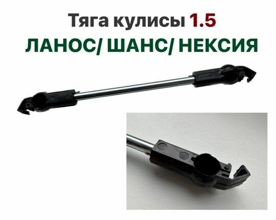 Тяга кулисы КПП Daewoo Nexia/ Chevrolet Lanos/ Chevrolet Lacetti/ Chevrolet Aveo/ Chance 1.5