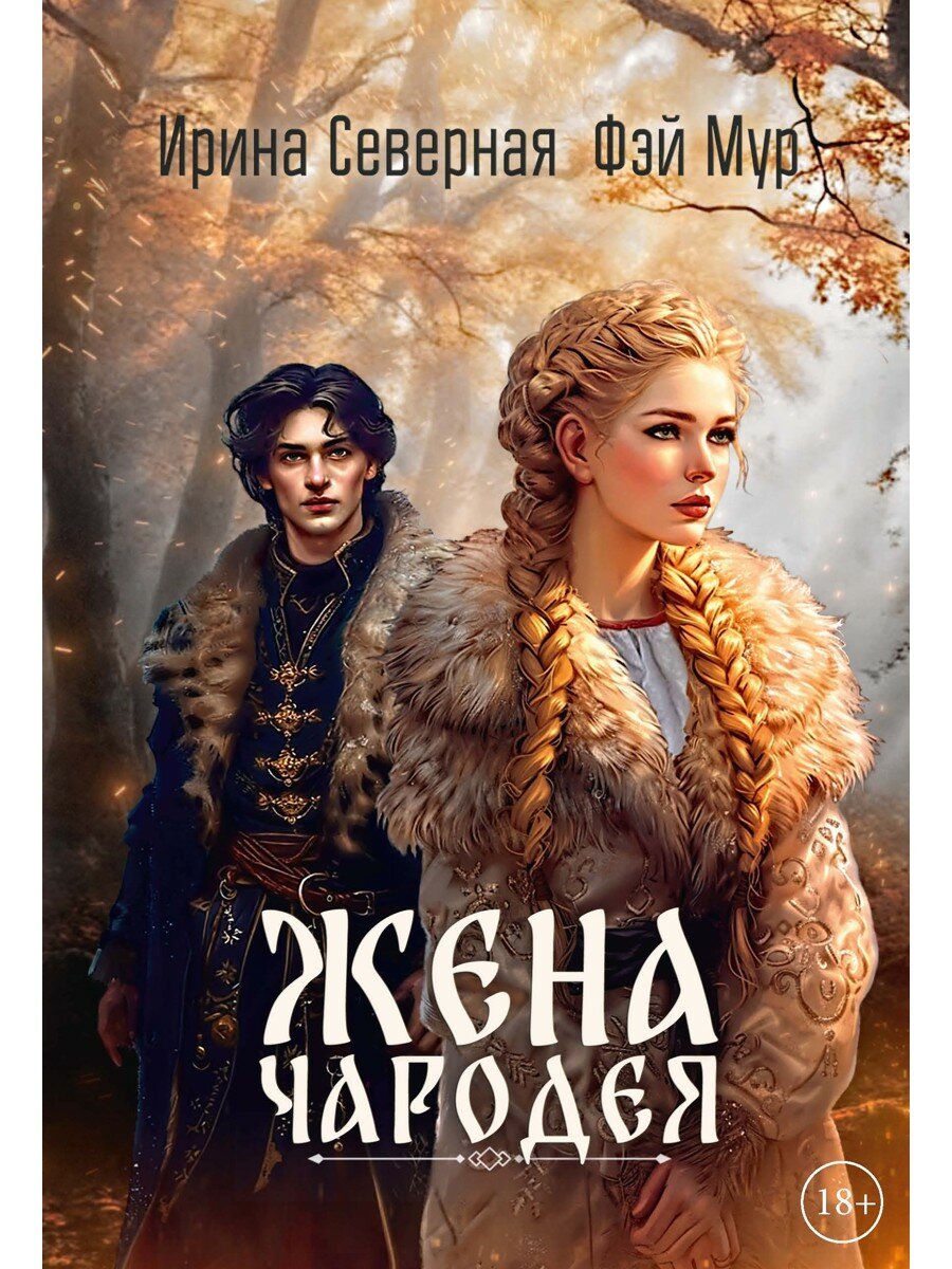 Жена чародея. Кн. 1, Северная И, Мур Ф, Т8 RUGRAM