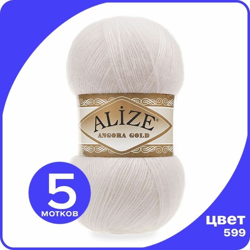 Пряжа для вязания Alize Angora Gold цвет 599 слоновая кость, 100 г / 550 м, 5 мотков