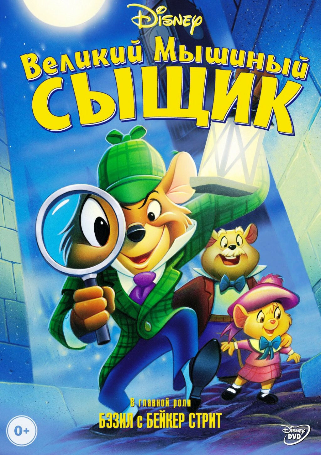 Великий мышиный сыщик (региональное издание) (DVD)