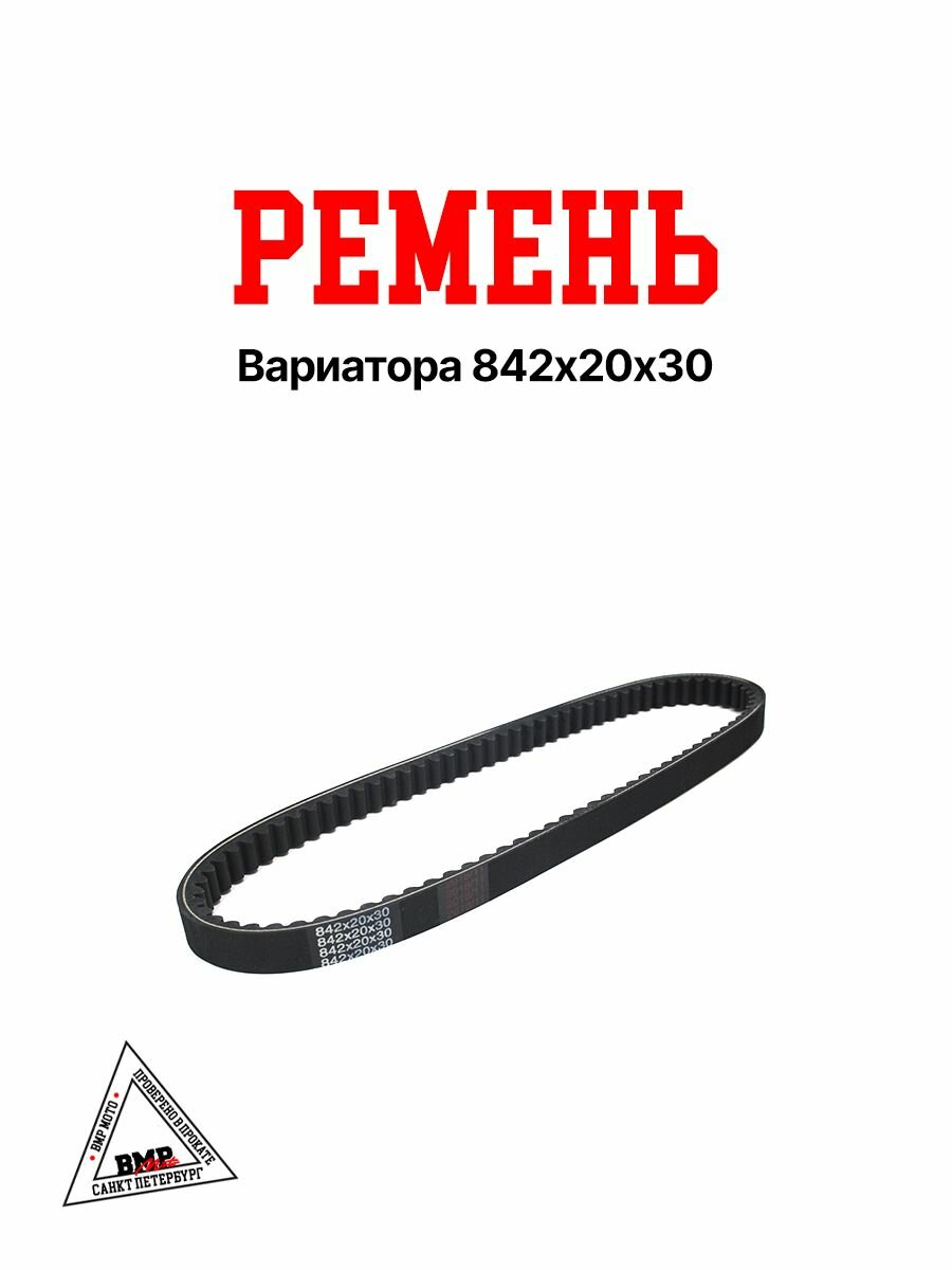 Ремень вариатора 842х20х30 на скутер