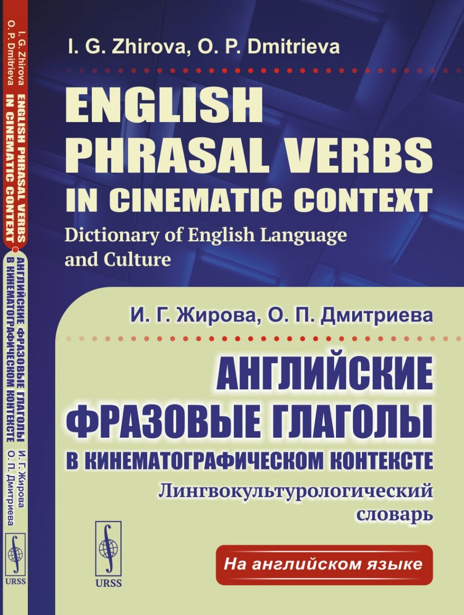 / Английские фразовые глаголы в кинематографическом контексте: Лингвокультурологический словарь. (In English)
