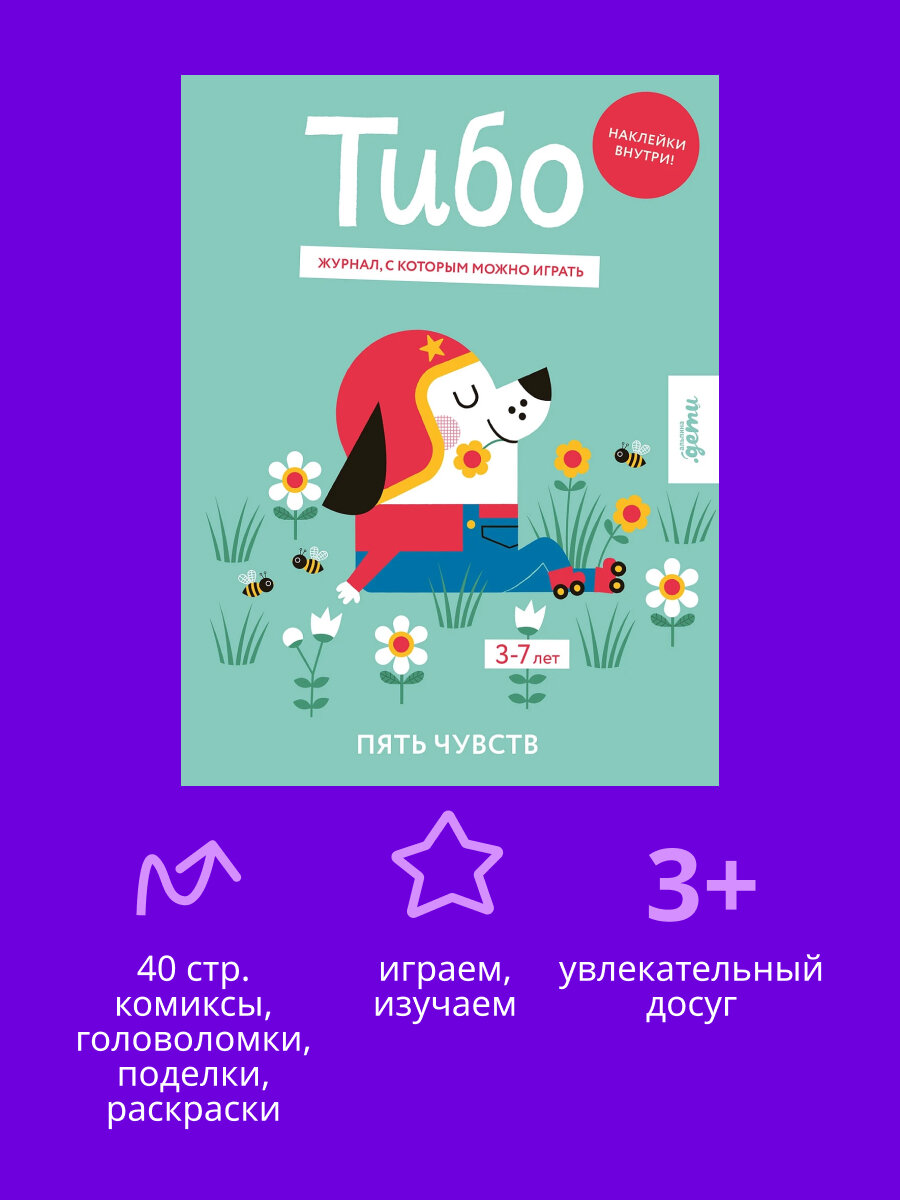 Книга "Тибо. Журнал, с которым можно играть. Пять чувств" / Издательство: Альпина Дети| Авторов (Graou) Коллектив