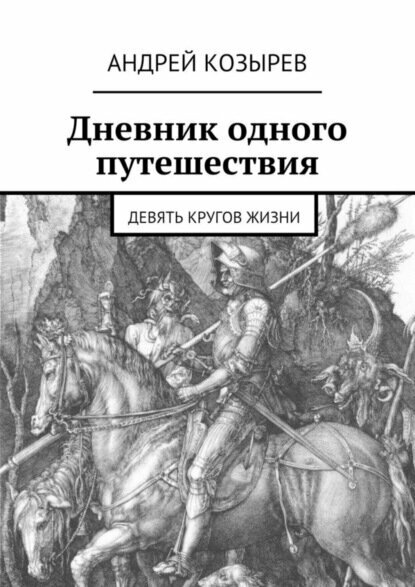 Дневник одного путешествия. Девять кругов жизни [Цифровая книга]
