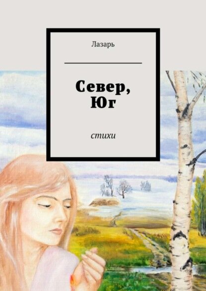 Север, Юг. Стихи [Цифровая книга]