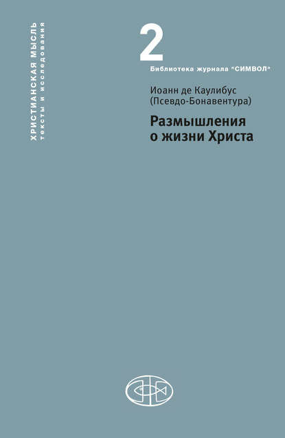Размышления о жизни Христа [Цифровая книга]