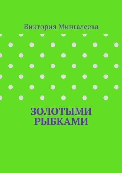 Золотыми рыбками [Цифровая книга]