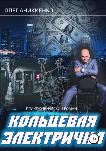 Кольцевая электричка [Цифровая книга]