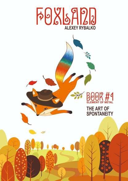 Foxland [Цифровая книга]