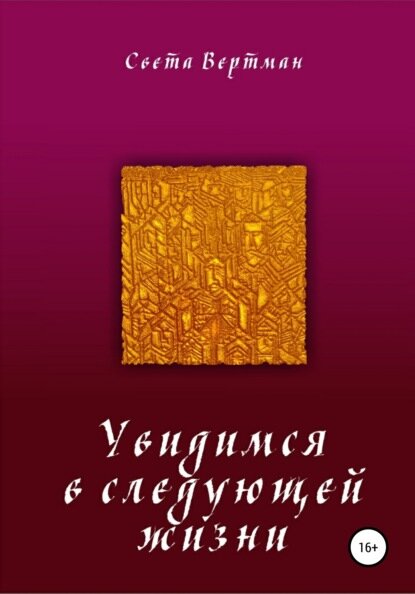 Увидимся в следующей жизни [Цифровая книга]
