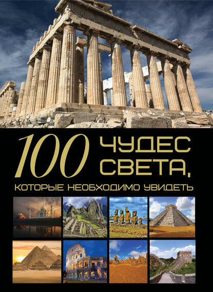 100 чудес света, которые необходимо увидеть [Цифровая книга]