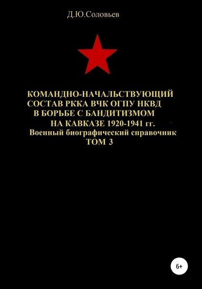 Командно-начальствующий состав РККА, ВЧК, огпу, НКВД в борьбе с бандитизмом на Кавказе в 1920-1941 гг. Том 3 [Цифровая книга]