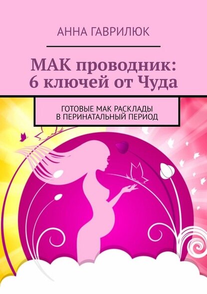 МАК проводник: 6 ключей от Чуда. Готовые МАК расклады в перинатальный период [Цифровая книга]