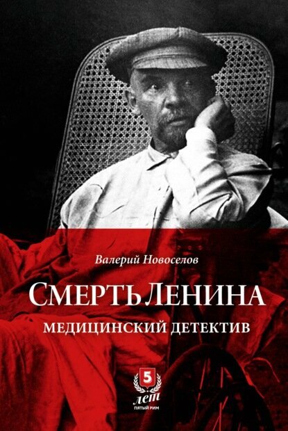 Смерть Ленина. Медицинский детектив [Цифровая книга]