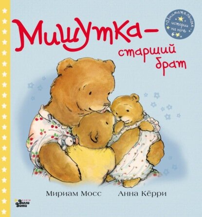 Мишутка – старший брат [Цифровая книга]