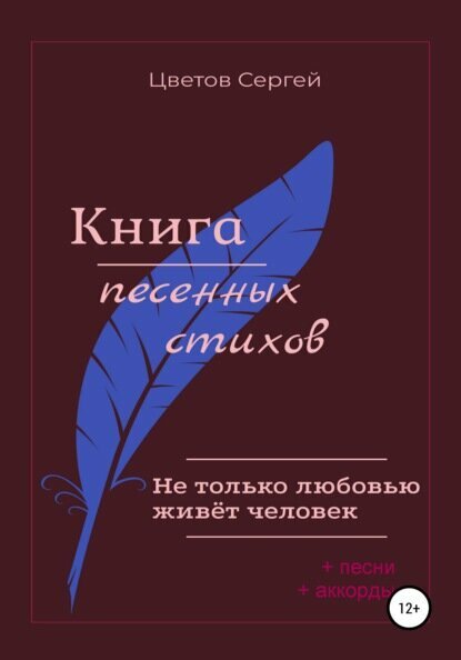 Не только любовью живёт человек. Книга песенных стихов [Цифровая книга]