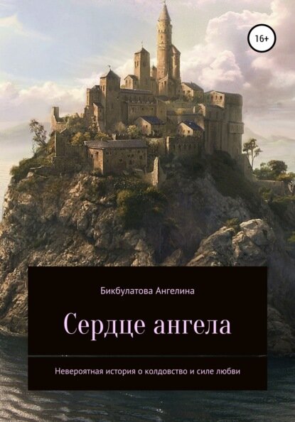 Сердце ангела [Цифровая книга]