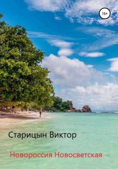 Новороссия Новосветская [Цифровая книга]
