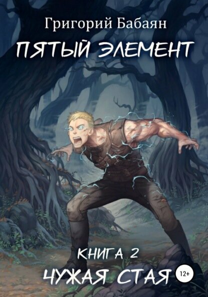 Чужая стая. Книга 2 [Цифровая книга]