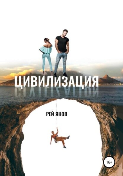 Цивилизация [Цифровая книга]