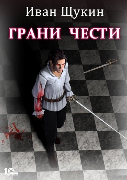 Боярская честь. Грани чести [Цифровая книга]