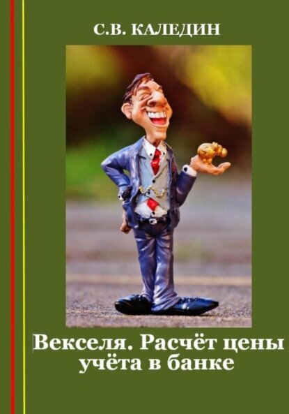 Векселя. Расчёт цены учёта в банке [Цифровая книга]