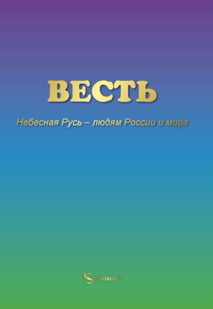 Весть. Небесная Русь – людям России и мира [Цифровая книга]
