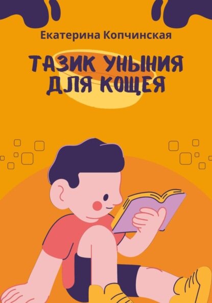 Тазик уныния для Кощея [Цифровая книга]