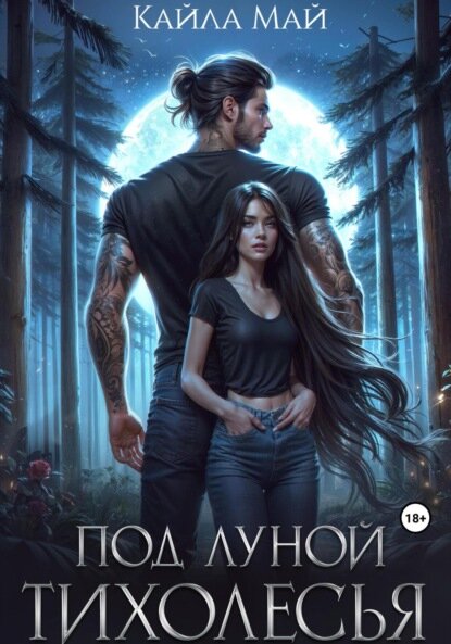 Под луной Тихолесья [Цифровая книга]