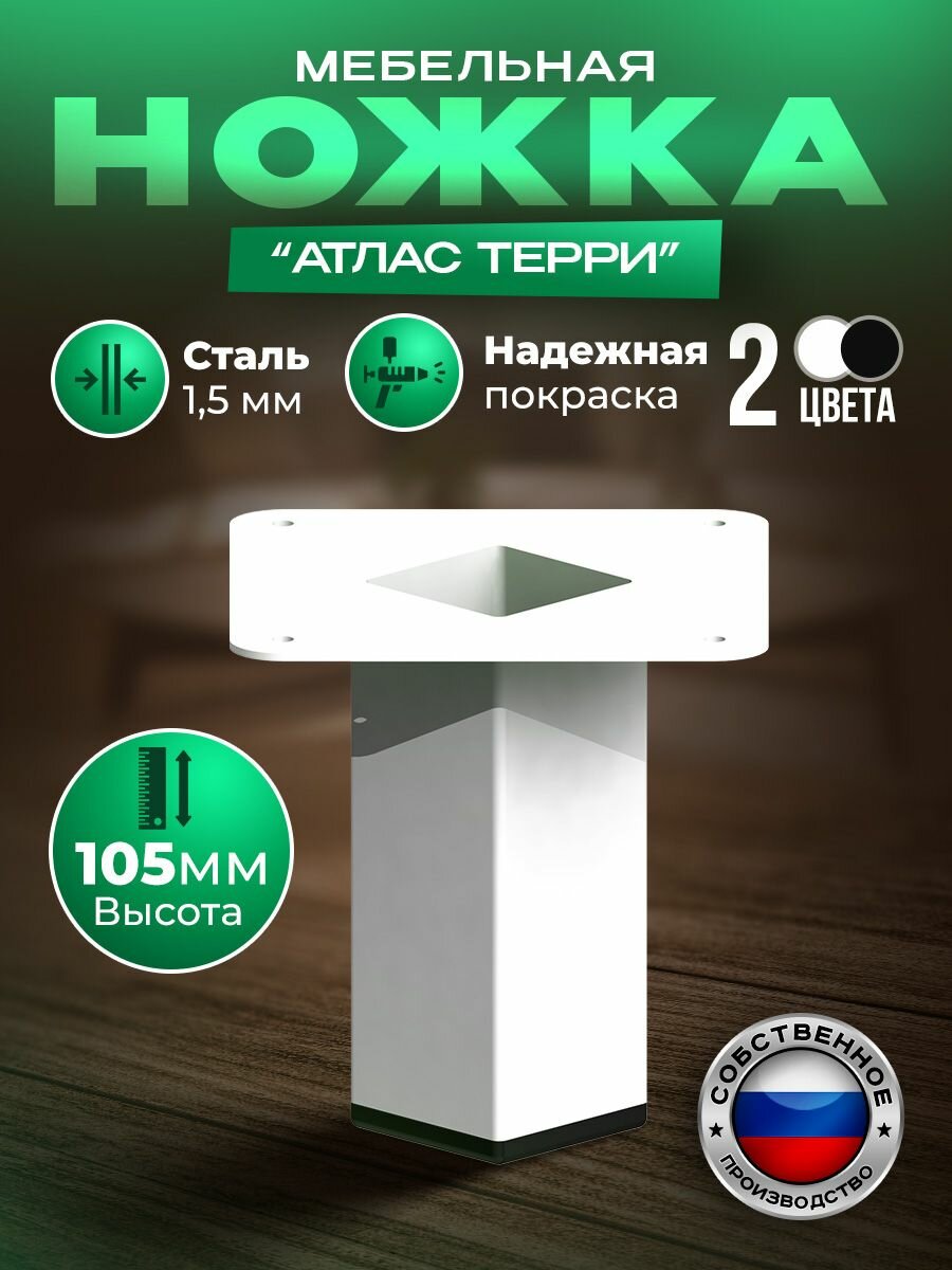 Опора для мебели Атлас "Терри"