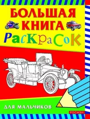 Большая книга раскрасок для мальчиков