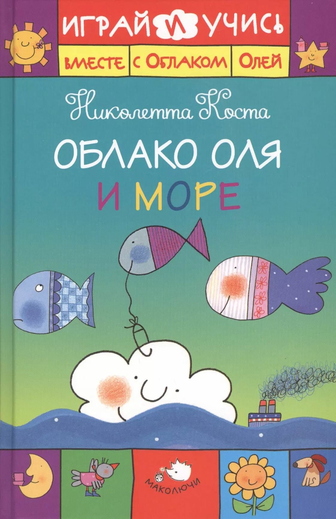 Облако Оля и море