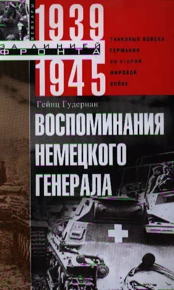 Воспоминания немецкого генерала. Танковые войска Германии во Второй мировой войне 1939 — 1945 (Гейнц Гудериан)