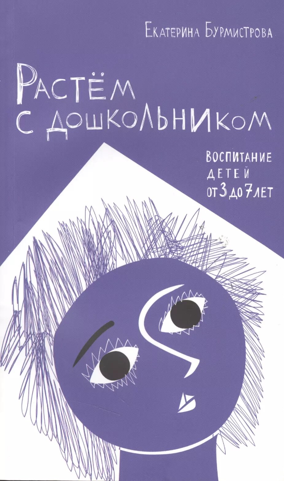 Растем с дошкольником: воспитание детей от 3 до 7 лет 2- изд. (Екатерина Бурмистрова)