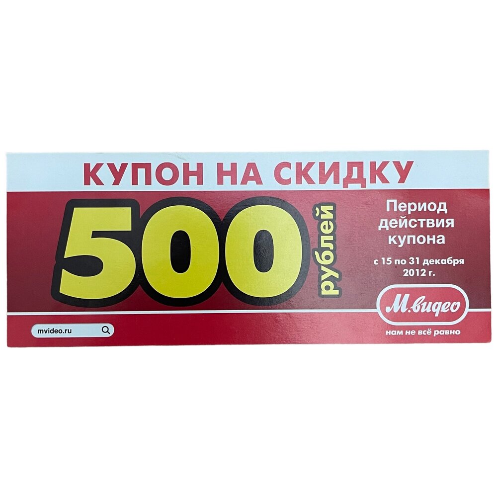 Россия, "М. Видео" купон на скидку 500 рублей 2012 г.