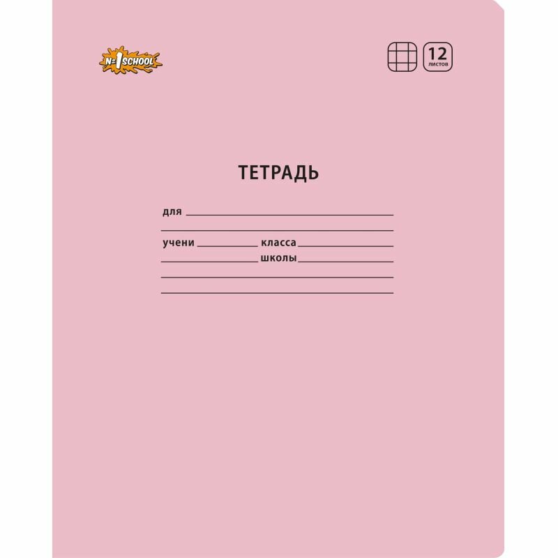 №1 School Тетрадь школьная Отличник А5, 12 л, клетка, Розовый