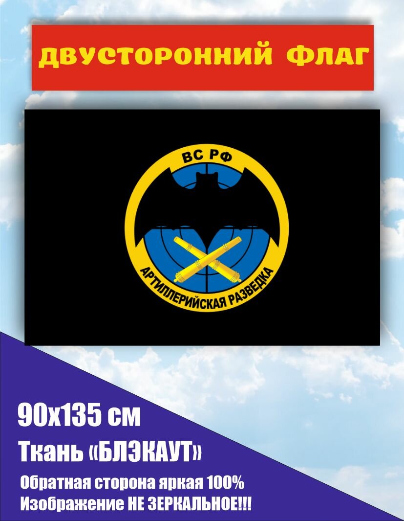 Двусторонний флаг Разведка Артиллерии 90х135 см Большой