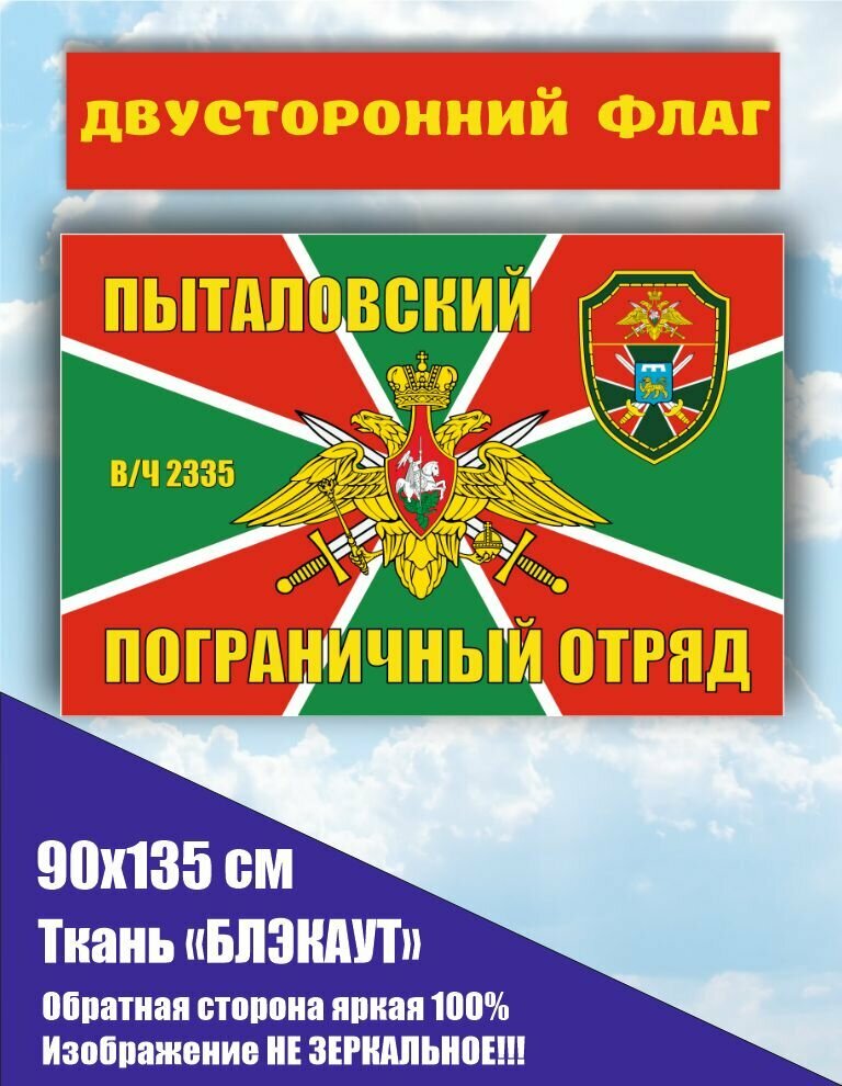 Двусторонний флаг Пыталовский пограничный отряд 90*135 см большой