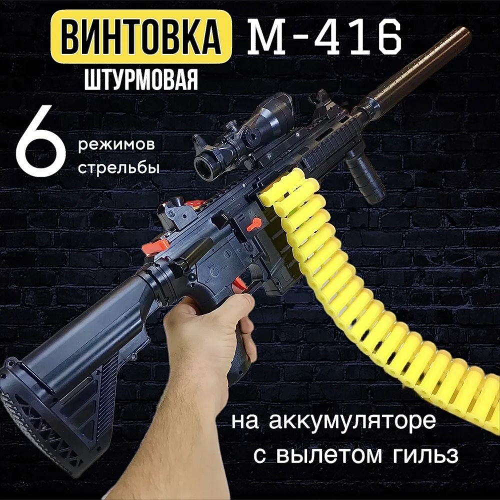 Штурмовая винтовка игрушечная с прицелом, M416, модульная (работает от АКБ или в ручном режиме) + лента из 24 гильз и мягких пули на присосках