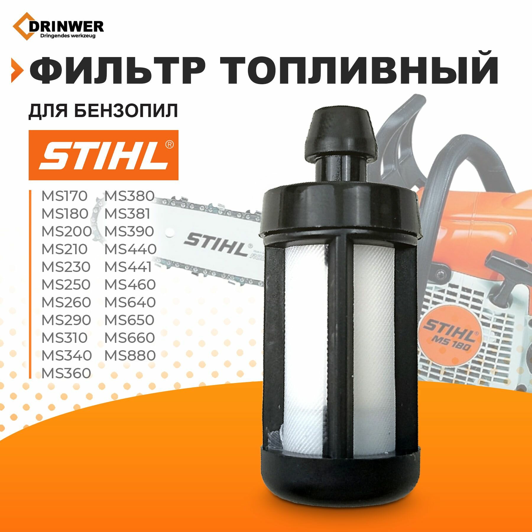 Фильтр топливный для бензопилы Stihl MS 170 180 210 230 250