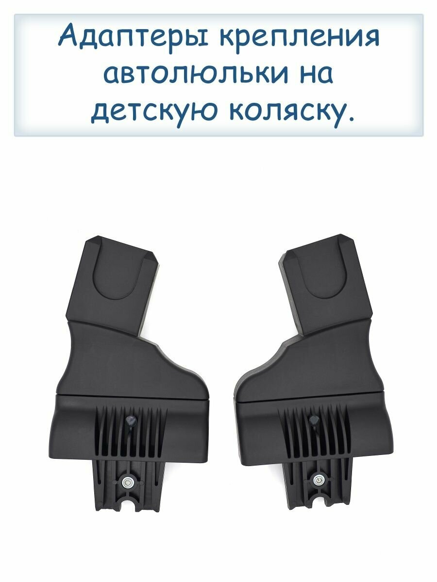 Адаптеры для автолюльки