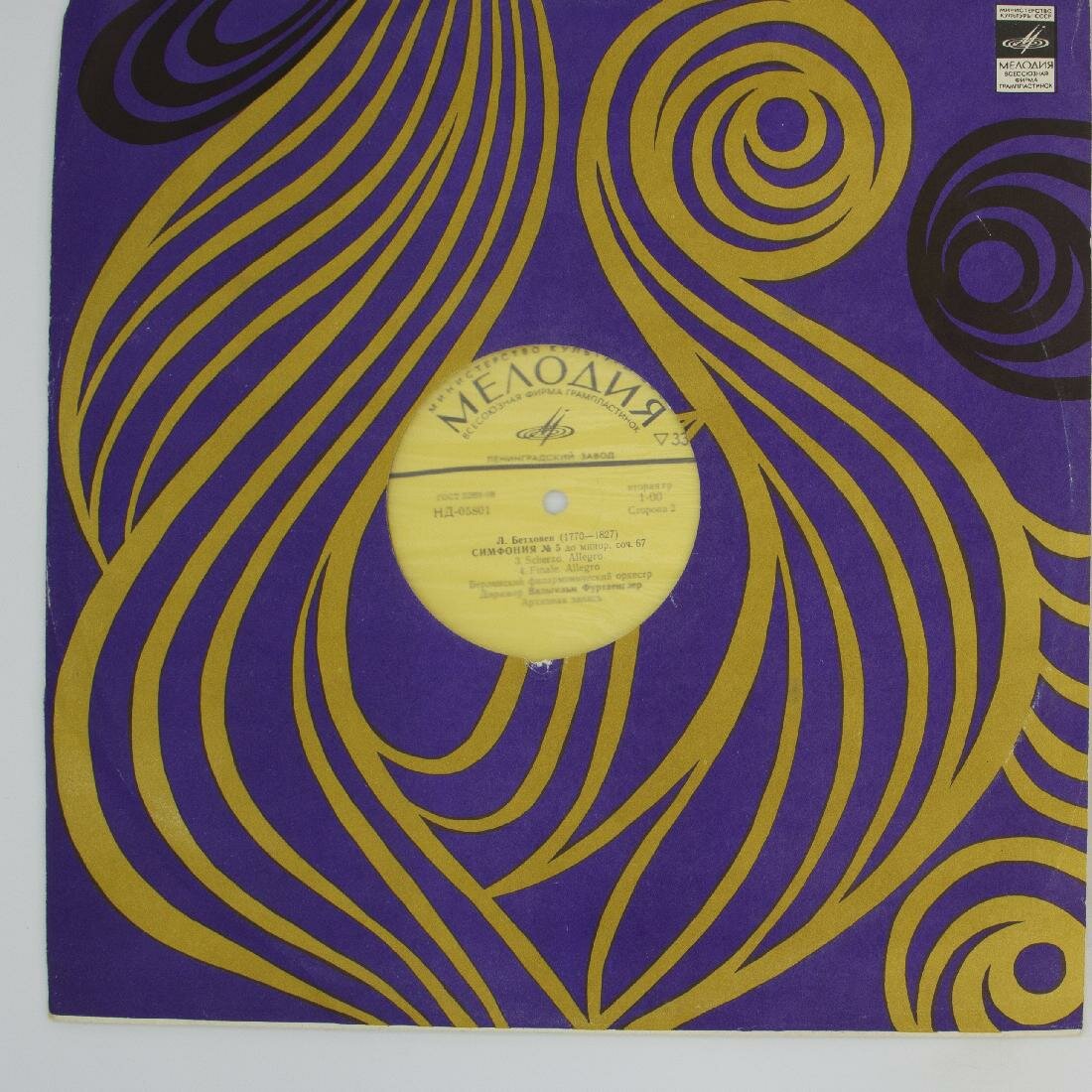 Виниловая пластинка . Бетховен - Симфония № 5 До Минор EX