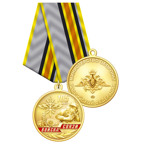 2всв Медаль, латунь "105 лет Войскам связи России"