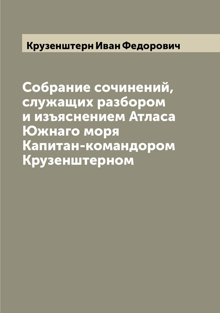 Собрание сочинений, служащих разбором и изъяснением Атласа Южнаго моря Капитан-командором Крузенштерном