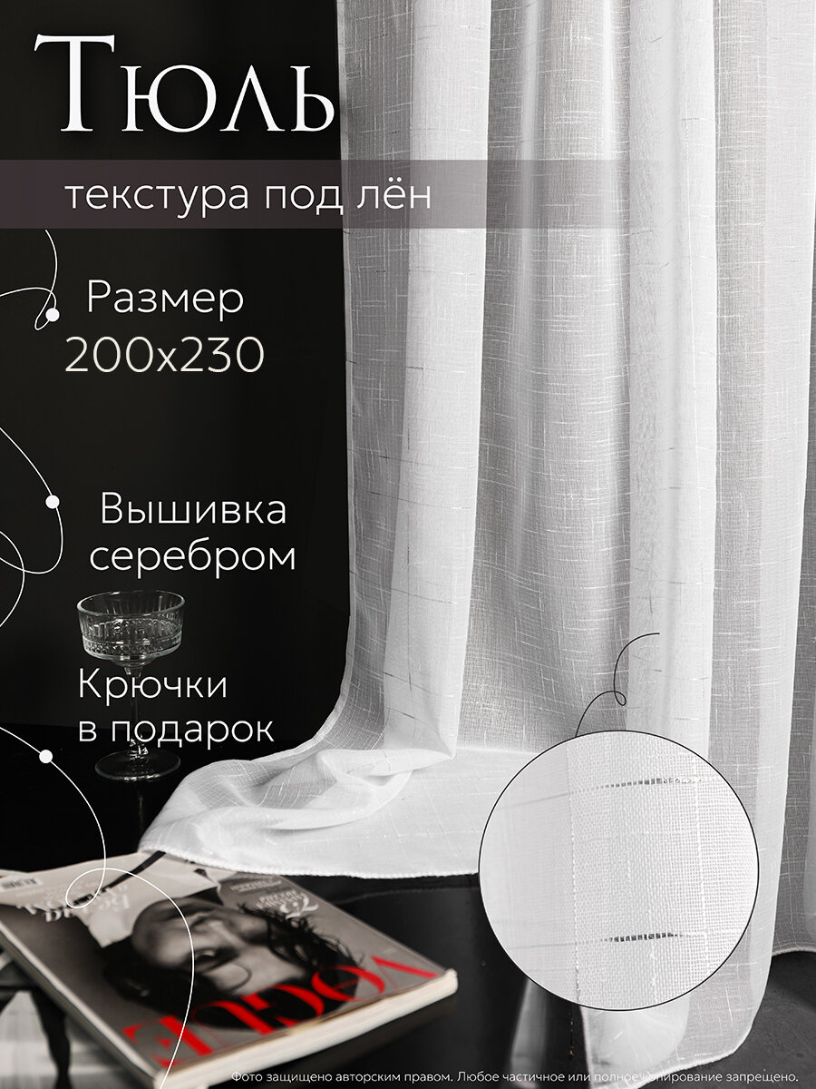 Тюль лен серебро 200x230