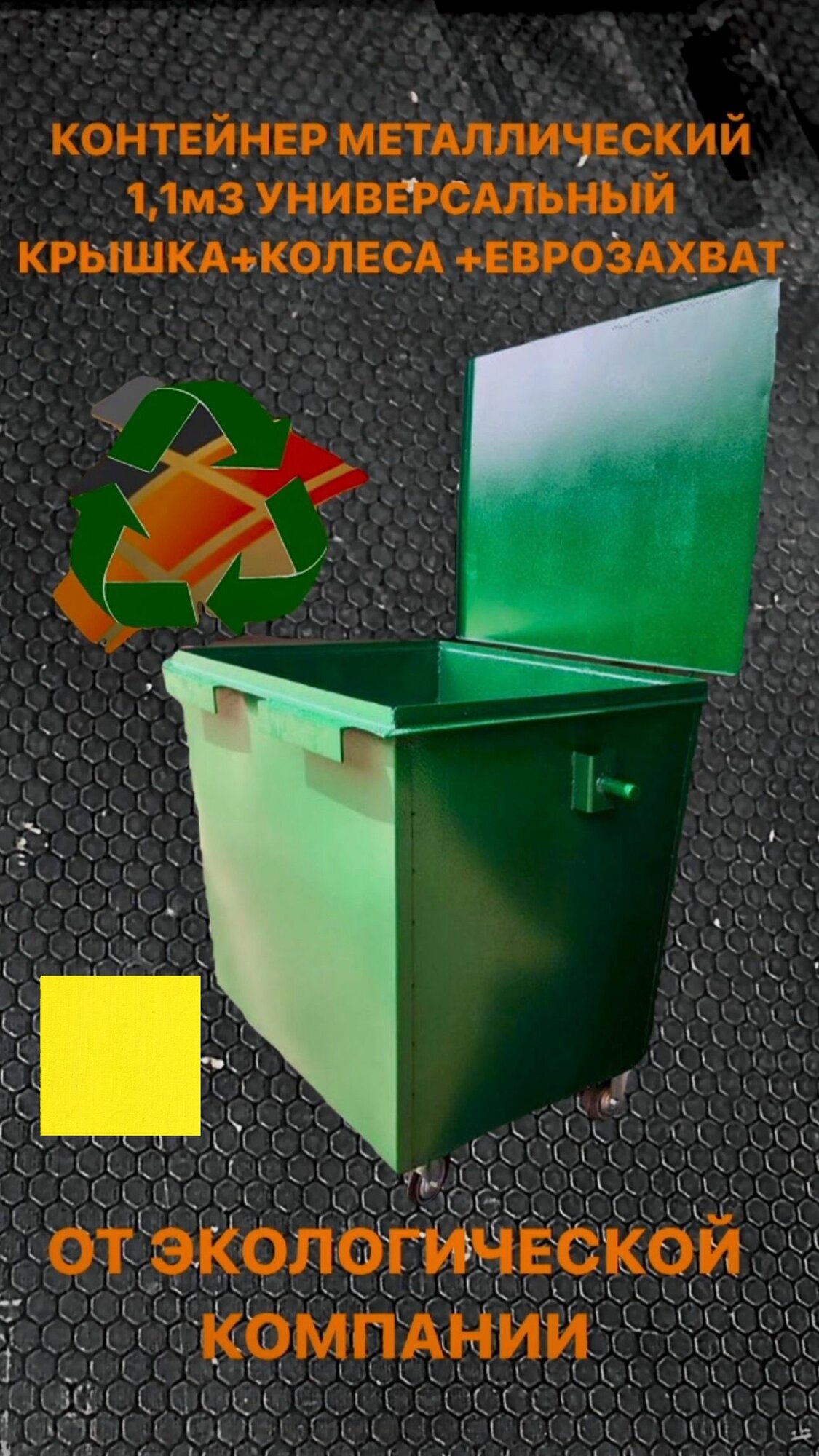 Мусорный бак для ТБО желтый Контейнер металлический с крышкой+захваты+колеса 1100л PRO