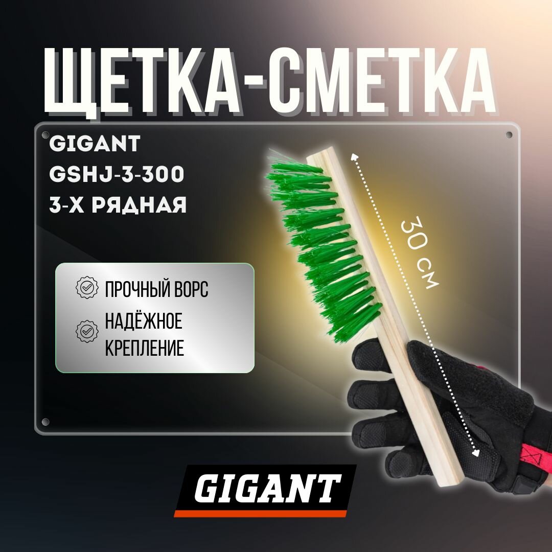Щетка-сметка для уборки ручная Gigant 3-х рядная, 300х22х15 мм, хозяйственная GSHJ-3-300
