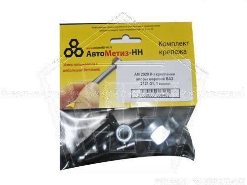 Комплект крепежа шаровой опоры ваз 2121-31 (ам2020)