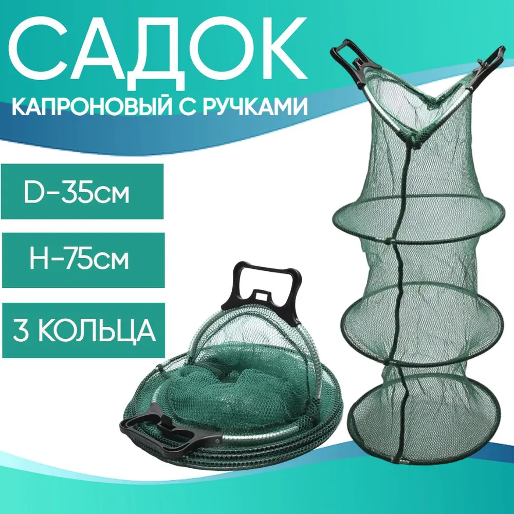 Садок капроновый с ручками 3 кольца D-35см, H- 75см