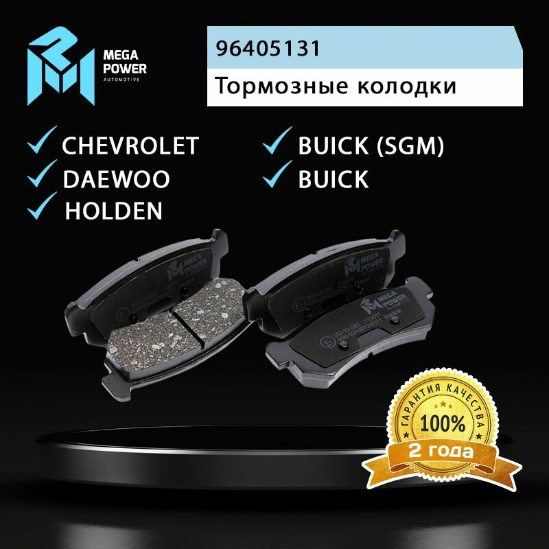 Колодки тормозные для а/м BUICK Excelle, CHEVROLET Шевроле Aveo, DAEWOO Дэу Lacetti, HOLDEN Viva задние (4шт.) MEGAPOWER